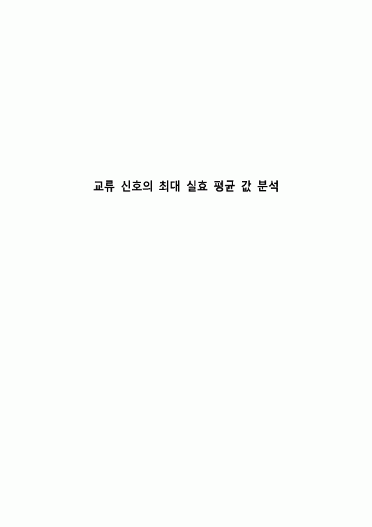교류 신호의 최대 실효 평균 값 분석