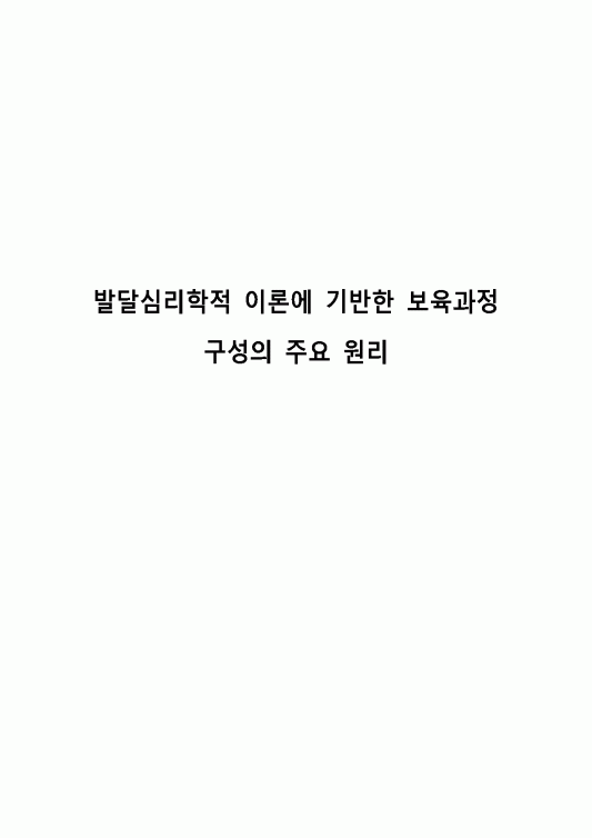 발달심리학적 이론에 기반한 보육과정 구성의 주요 원리