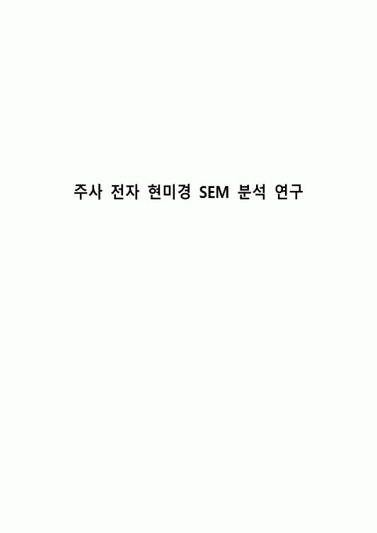주사 전자 현미경 SEM 분석 연구