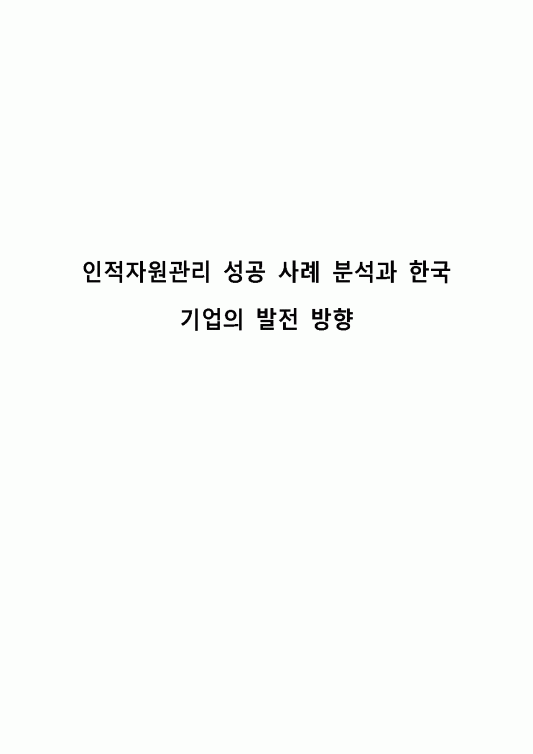 인적자원관리 성공 사례 분석과 한국 기업의 발전 방향
