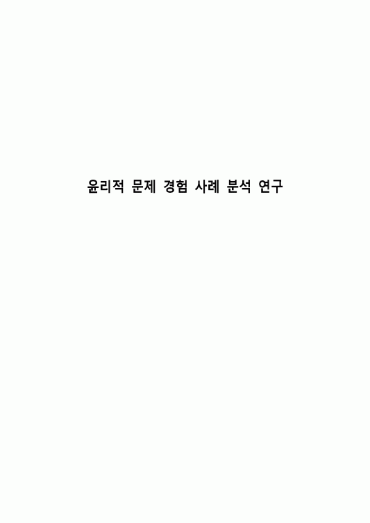 윤리적 문제 경험 사례 분석 연구