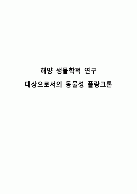 해양 생물학적 연구 대상으로서의 동물성 플랑크톤