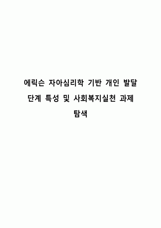 에릭슨 자아심리학 기반 개인 발달 단계 특성 및 사회복지실천 과제 탐색