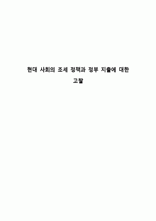 현대 사회의 조세 정책과 정부 지출에 대한 고찰