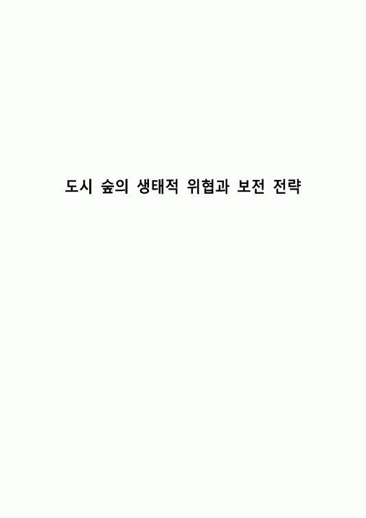 도시 숲의 생태적 위협과 보전 전략