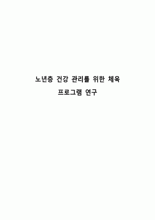 노년층 건강 관리를 위한 체육 프로그램 연구