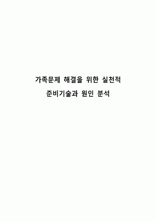 가족문제 해결을 위한 실천적 준비기술과 원인 분석