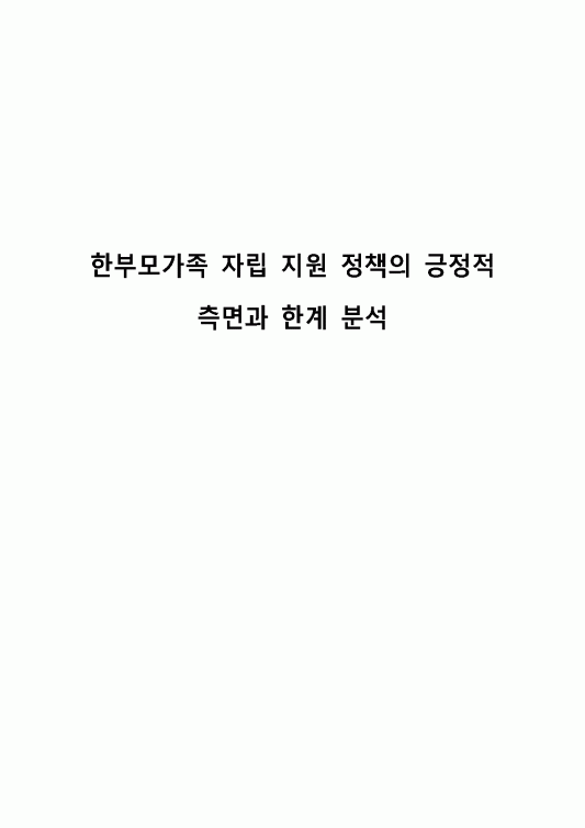 한부모가족 자립 지원 정책의 긍정적 측면과 한계 분석