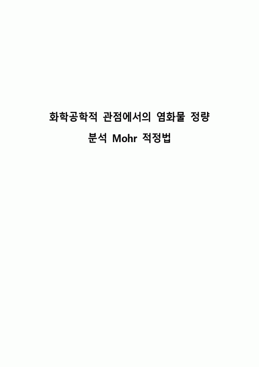 화학공학적 관점에서의 염화물 정량 분석 Mohr 적정법