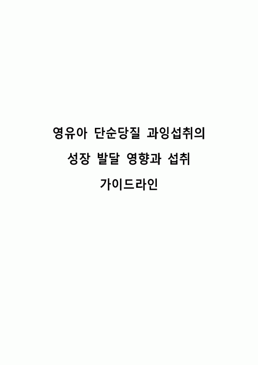 영유아 단순당질 과잉섭취의 성장 발달 영향과 섭취 가이드라인