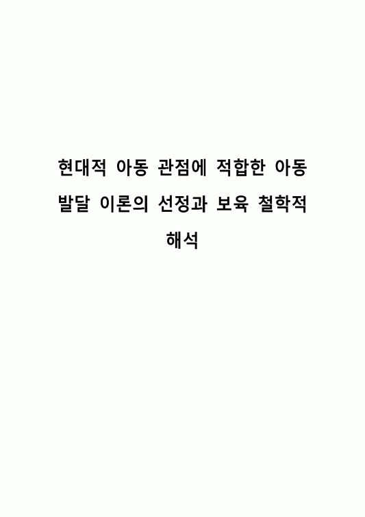 현대적 아동 관점에 적합한 아동 발달 이론의 선정과 보육 철학적 해석