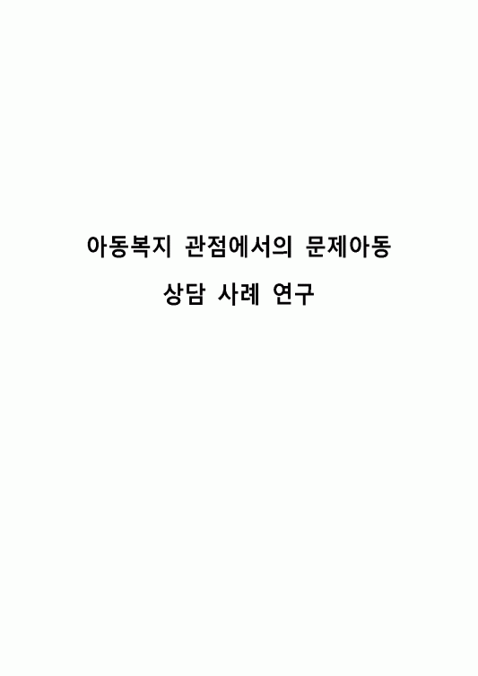 아동복지 관점에서의 문제아동 상담 사례 연구