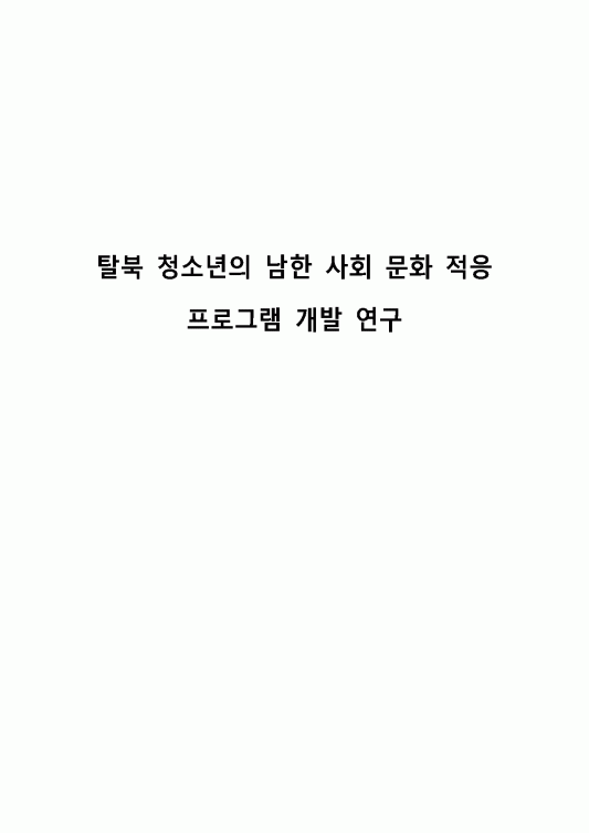 탈북 청소년의 남한 사회 문화 적응 프로그램 개발 연구