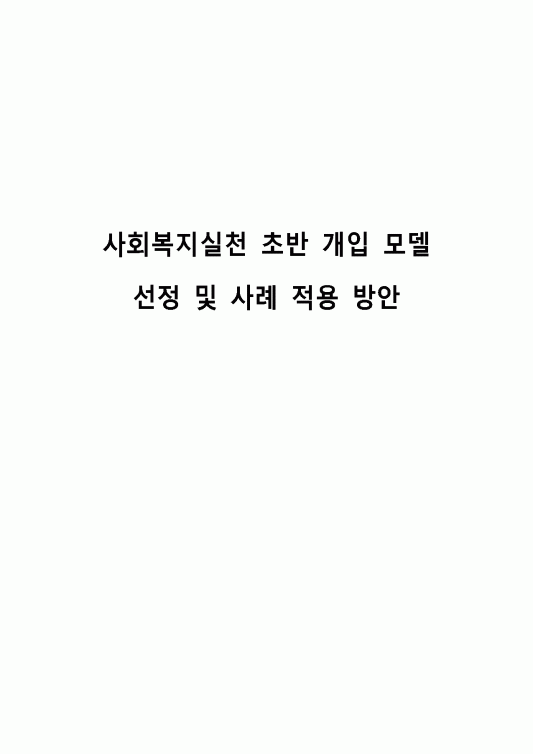 사회복지실천 초반 개입 모델 선정 및 사례 적용 방안