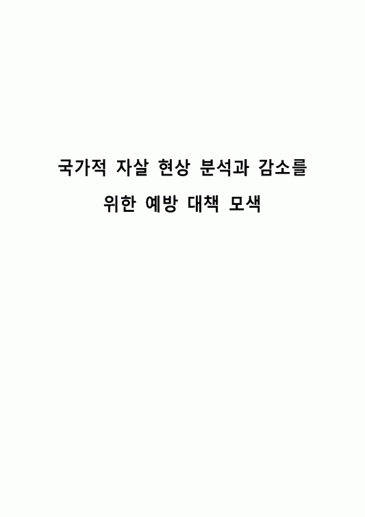 국가적 자살 현상 분석과 감소를 위한 예방 대책 모색