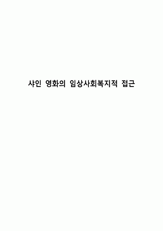 샤인 영화의 임상사회복지적 접근