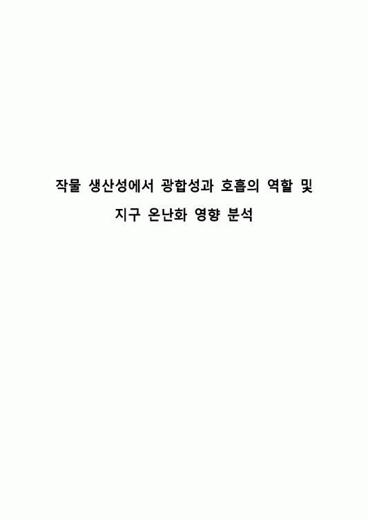 작물 생산성에서 광합성과 호흡의 역할 및 지구 온난화 영향 분석