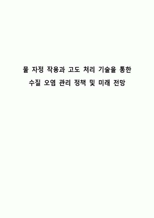 물 자정 작용과 고도 처리 기술을 통한 수질 오염 관리 정책 및 미래 전망