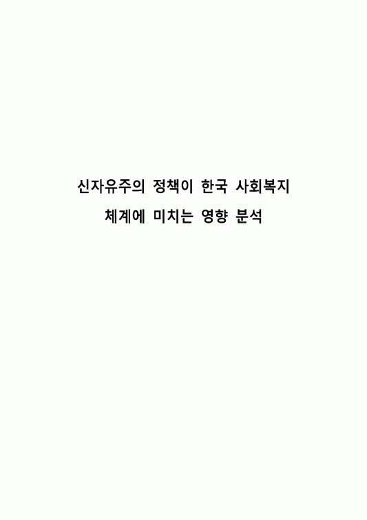 신자유주의 정책이 한국 사회복지 체계에 미치는 영향 분석