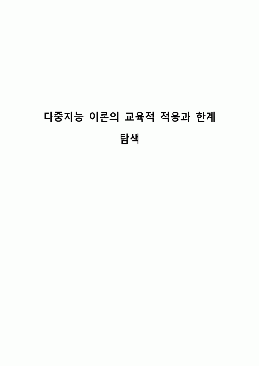 다중지능 이론의 교육적 적용과 한계 탐색