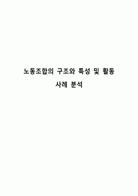 노동조합의 구조와 특성 및 활동 사례 분석