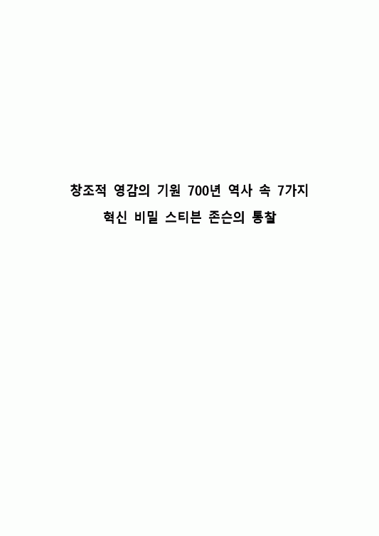 창조적 영감의 기원 700년 역사 속 7가지 혁신 비밀 스티븐 존슨의 통찰
