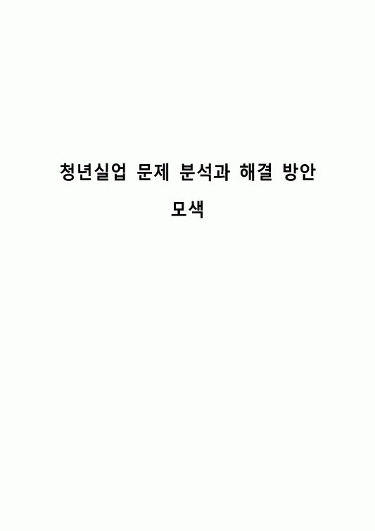 청년실업 문제 분석과 해결 방안 모색