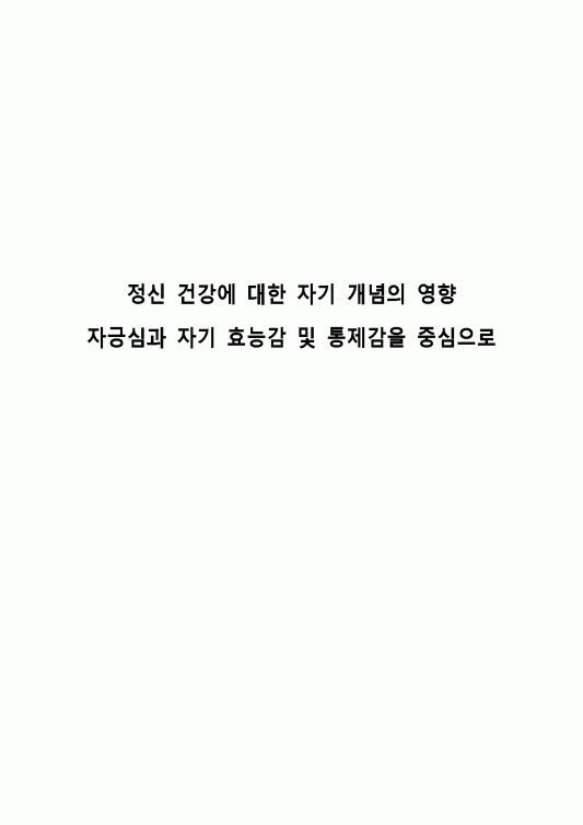 정신 건강에 대한 자기 개념의 영향 자긍심과 자기 효능감 및 통제감을 중심으로