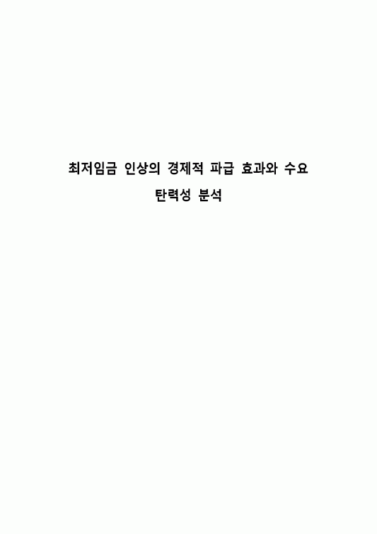 최저임금 인상의 경제적 파급 효과와 수요 탄력성 분석
