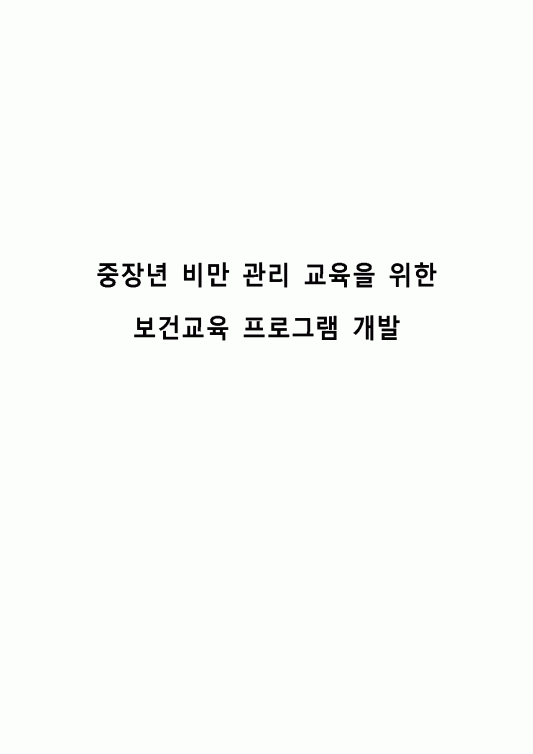 중장년 비만 관리 교육을 위한 보건교육 프로그램 개발