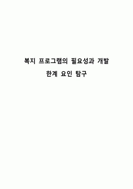 복지 프로그램의 필요성과 개발 한계 요인 탐구