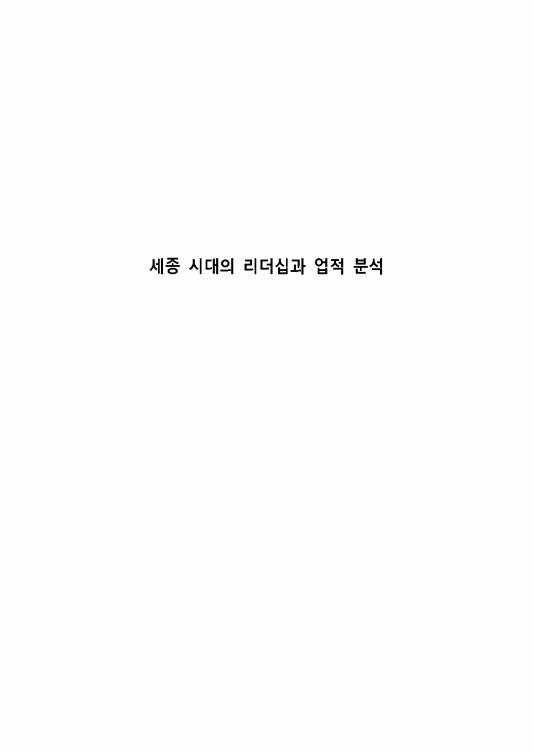 세종 시대의 리더십과 업적 분석