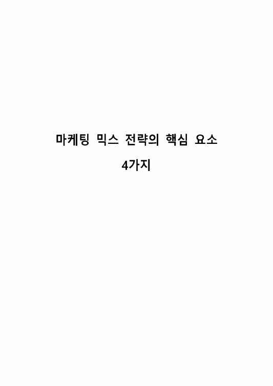 마케팅 믹스 전략의 핵심 요소 4가지