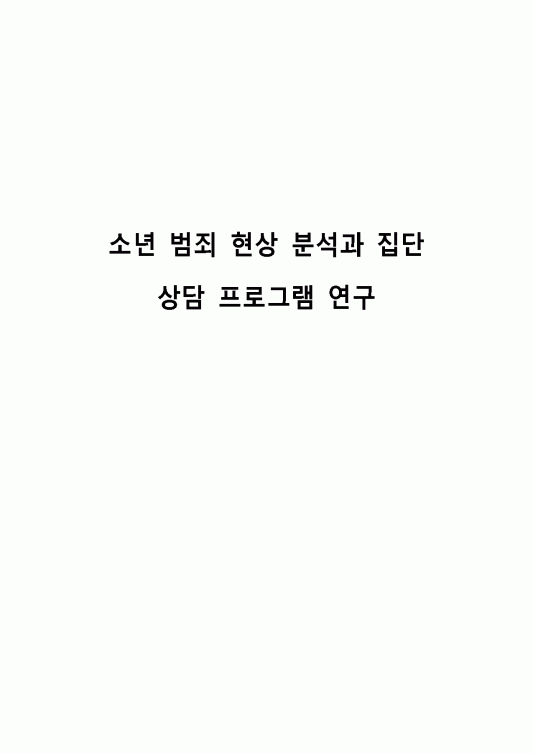 소년 범죄 현상 분석과 집단 상담 프로그램 연구