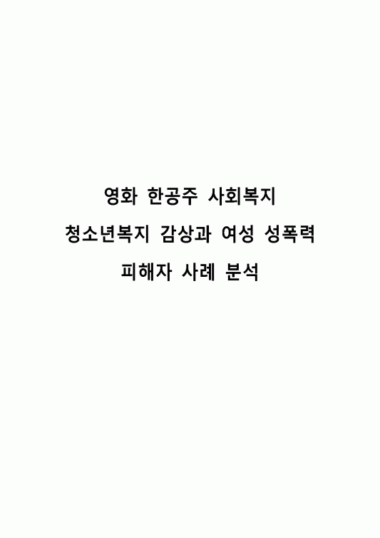 영화 한공주 사회복지 청소년복지 감상과 여성 성폭력 피해자 사례 분석