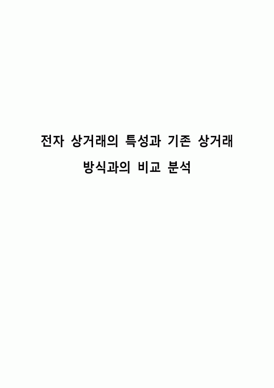 전자 상거래의 특성과 기존 상거래 방식과의 비교 분석