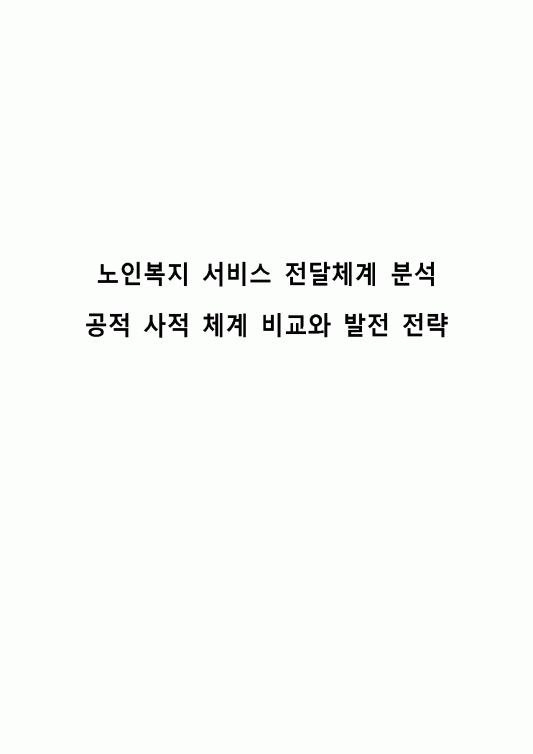 노인복지 서비스 전달체계 분석 공적 사적 체계 비교와 발전 전략