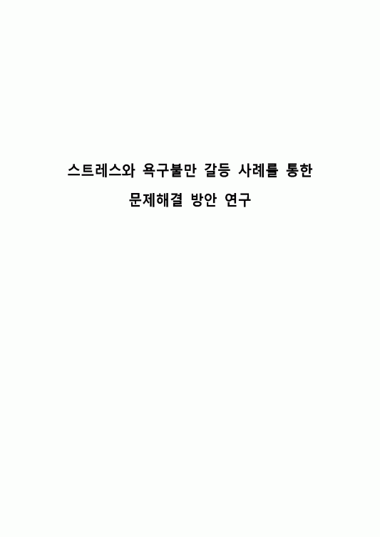 스트레스와 욕구불만 갈등 사례를 통한 문제해결 방안 연구
