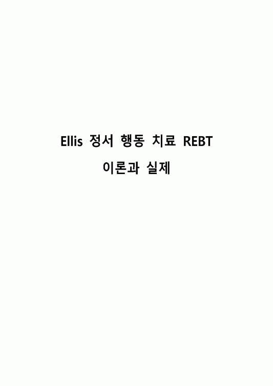 Ellis 정서 행동 치료 REBT 이론과 실제