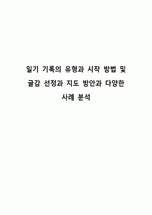일기 기록의 유형과 시작 방법 및 글감 선정과 지도 방안과 다양한 사례 분석