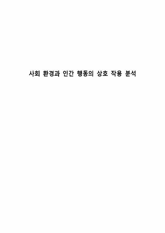 사회 환경과 인간 행동의 상호 작용 분석