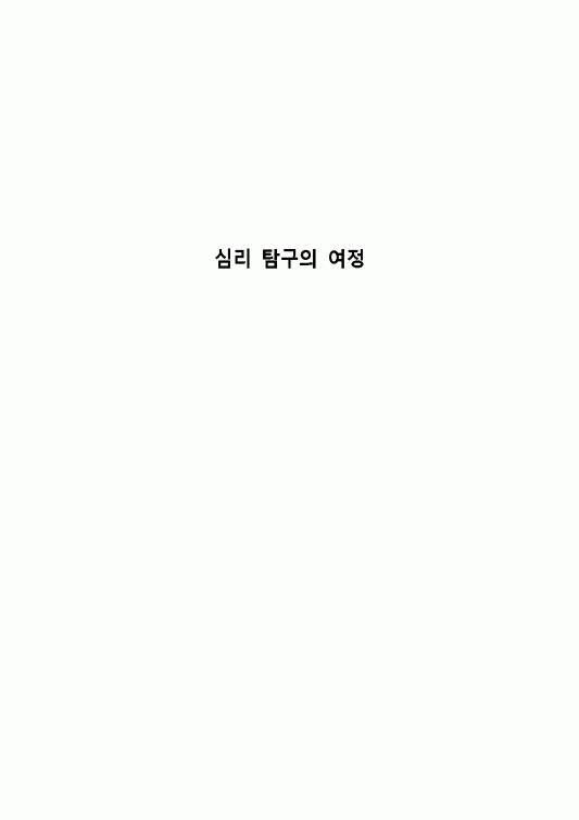 심리 탐구의 여정
