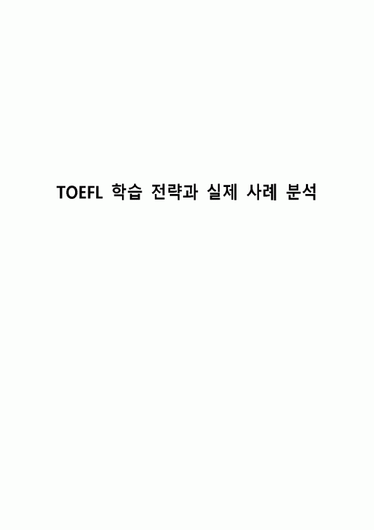 TOEFL 학습 전략과 실제 사례 분석