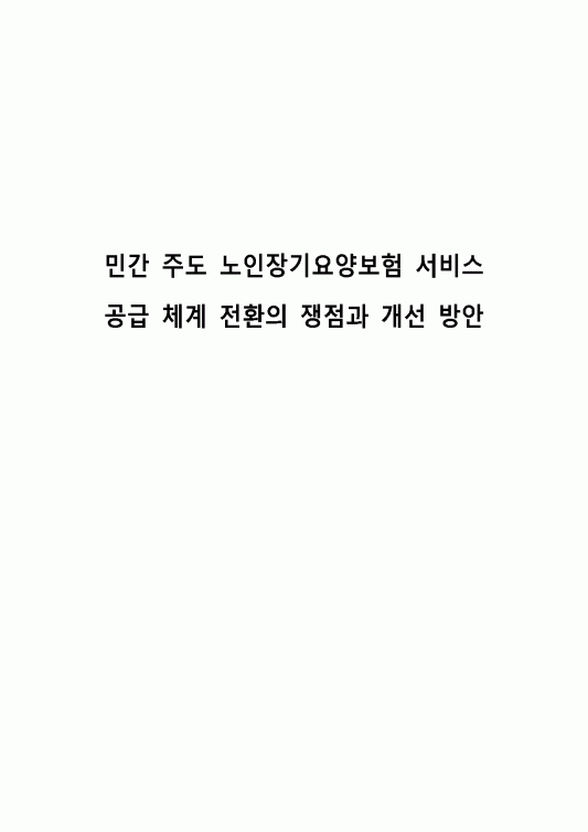 민간 주도 노인장기요양보험 서비스 공급 체계 전환의 쟁점과 개선 방안