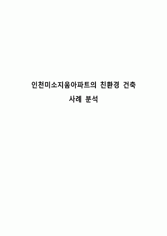 인천미소지움아파트의 친환경 건축 사례 분석