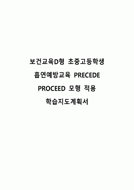 보건교육D형 초중고등학생 흡연예방교육 PRECEDE PROCEED 모형 적용 학습지도계획서