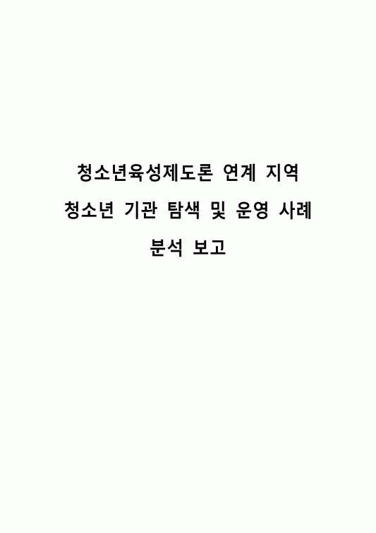 청소년육성제도론 연계 지역 청소년 기관 탐색 및 운영 사례 분석 보고