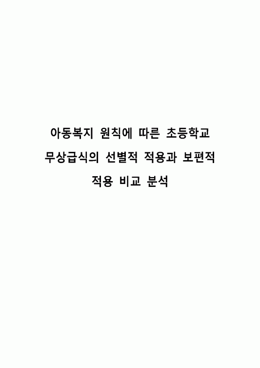 아동복지 원칙에 따른 초등학교 무상급식의 선별적 적용과 보편적 적용 비교 분석