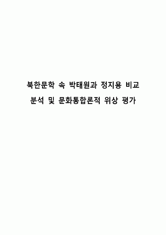 북한문학 속 박태원과 정지용 비교 분석 및 문화통합론적 위상 평가