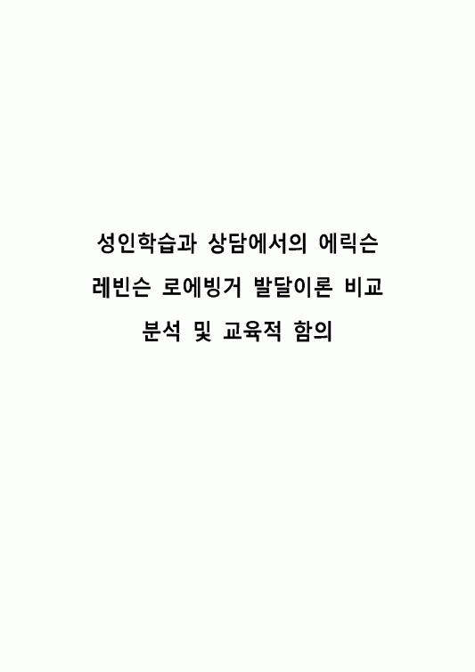 성인학습과 상담에서의 에릭슨 레빈슨 로에빙거 발달이론 비교 분석 및 교육적 함의
